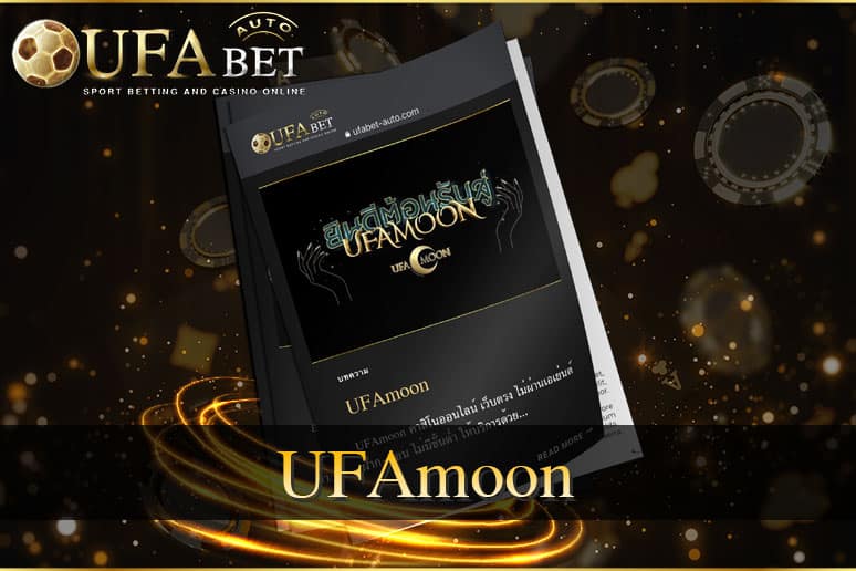 UFAmoon คาสิโนออนไลน์ เว็บตรง ไม่ผ่านเอเย่นต์ ฝาก-ถอน ไม่มีขั้นต่ำ