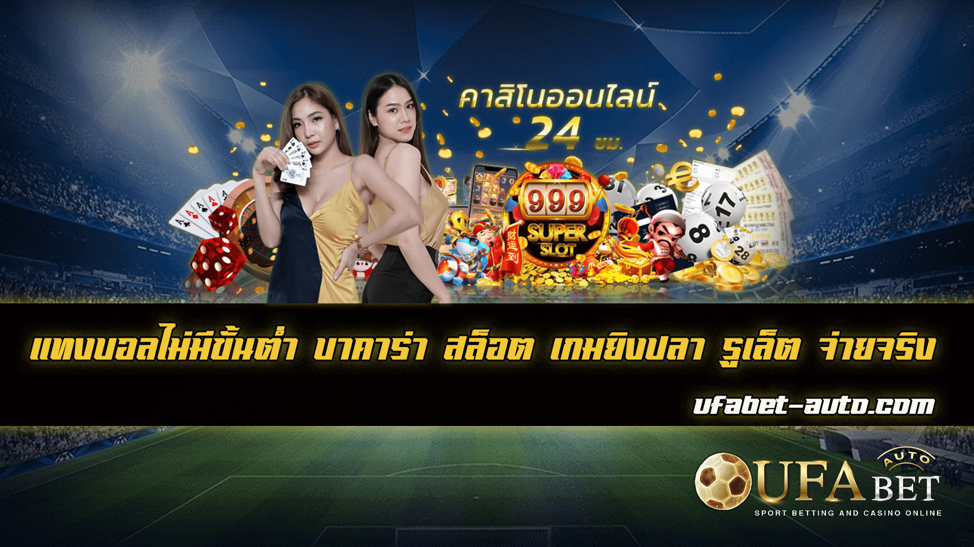 UFA autobet เว็บเดิมพันอัตโนมัติ สมัคร ฝาก-ถอน ด้วยตัวเอง