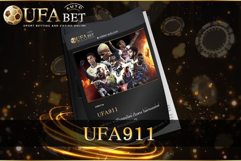 UFA911 คาสิโนออนไลน์ เว็บตรง ไม่ผ่านเอเย่นต์ ฝาก-ถอน ไม่มีขั้นต่ำ