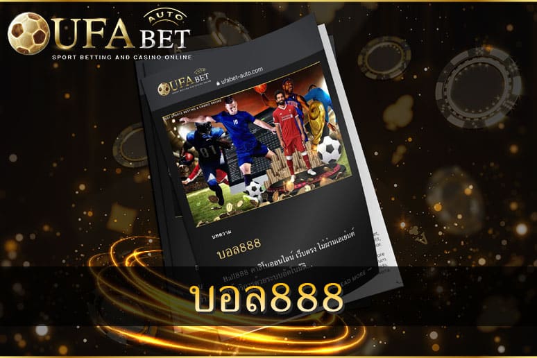 บอล888 เว็บแทงบอลออนไลน์ ส่งตรงจากบริษัทแม่ UFABET Auto
