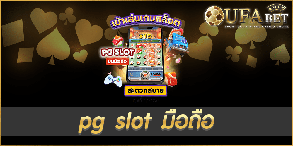 pg slot มือถือ AUTO มือถือ สล็อตออนไลน์รูปแบบใหม่ เล่นได้ 24 Ufabet