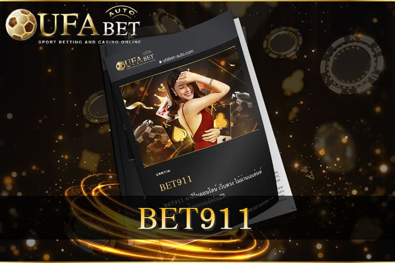 BET911 คาสิโนออนไลน์ เว็บตรง ไม่ผ่านเอเย่นต์ แจกเครดิตฟรี แค่สมัคร