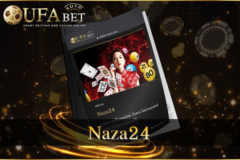 Naza24 คาสิโนออนไลน์ ส่งตรงจากบริษัทแม่ UFABET Auto ล่าสุด 2022