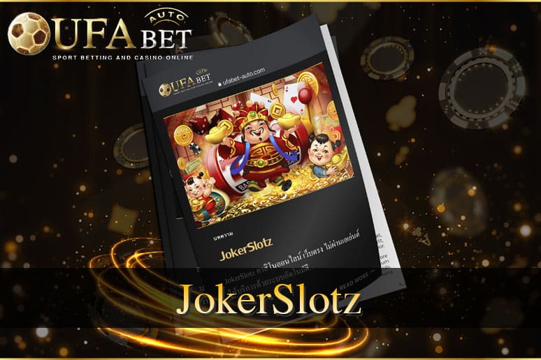 JokerSlotz ศูนย์รวมเกมการพนันออนไลน์ ให้บริการด้วยระบบอัตโนมัติ
