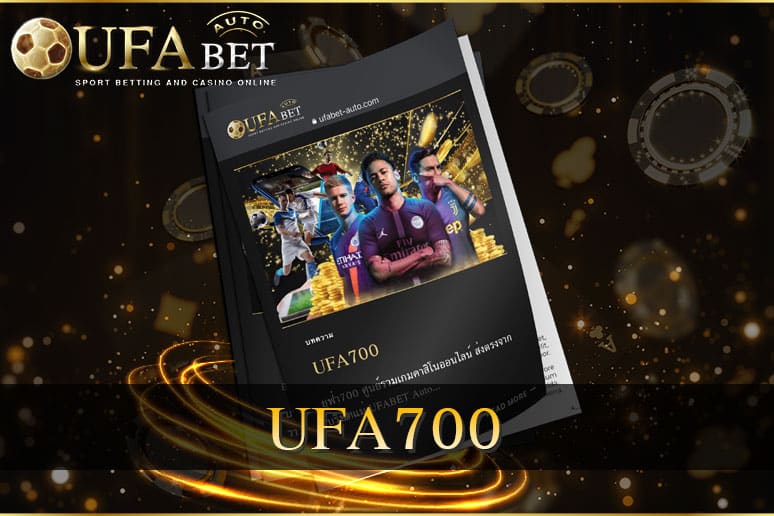 UFA700 เว็บคาสิโนออนไลน์ แจกโบนัสเครดิตฟรี ฝาก-ถอน ไม่มีขั้นต่ำ