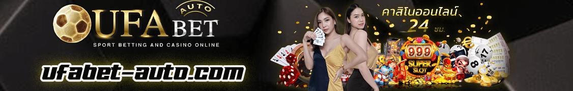 UFA AUTO BET เว็บพนันออนไลน์ ที่ครบวงจรที่สุด
