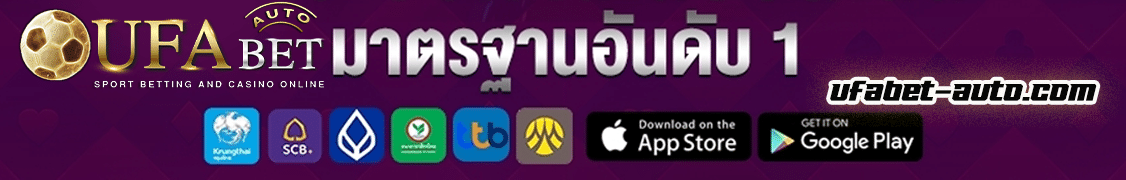 ufabet 169 เว็บพนันครบวงจร แทงบอลเว็บตรง UFABET