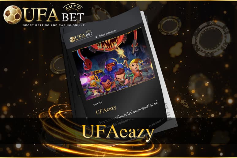 UFAeazy เว็บคาสิโน ทำกำไรง่ายกว่าที่เคย ให้บริการด้วยระบบอัตโนมัติ