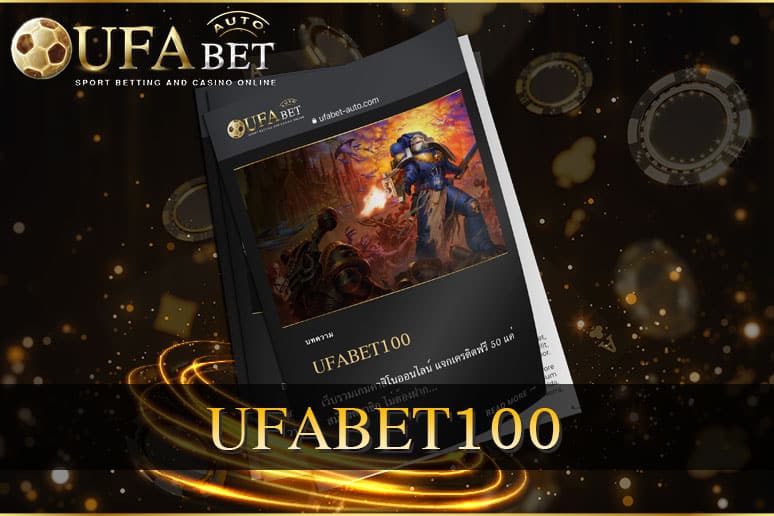 UFABET100 เดิมพันง่าย ได้เงินจริง ถอนได้ทุกเวลาที่ต้องการ ไม่มีขั้นต่ำ