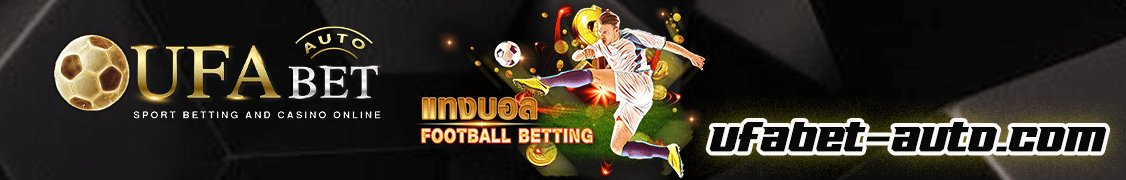 911 AUTO BET แทงบอลด้วยระบบอัตโนมัติ UFABET AUTO