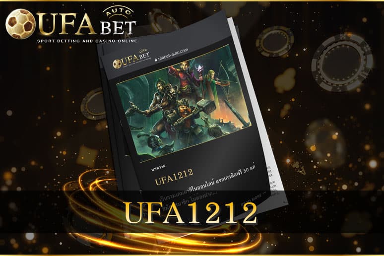 UFA1212 เว็บเดิมพันออนไลน์ ให้บริการด้วยระบบอัตโนมัติ อัปเดต 2023