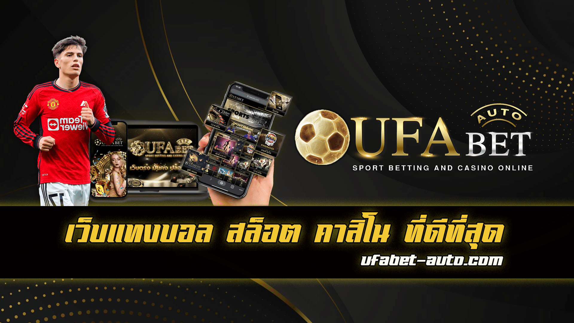 UFAFAT BET เข้าสู่ระบบ เว็บตรง UFABET ฝาก-ถอน โอนไว