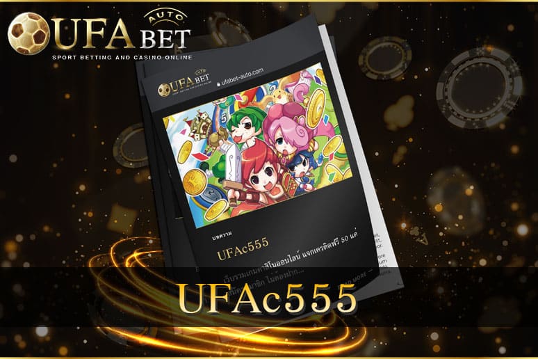 UFAc555 คาสิโนออนไลน์ ให้บริการด้วยระบบอัตโนมัติ อัปเดต 2023