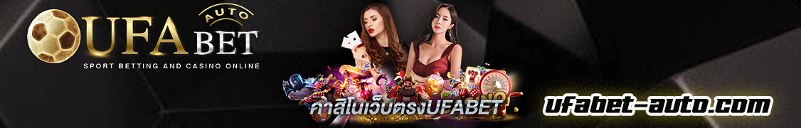 ufasa แทงบอลออนไลน์ คาสิโนเว็บตรง UFABET ไม่มีขั้นต่ำ 2024