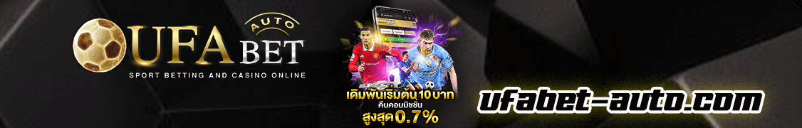 UFABET เว็บตรง ไม่ผ่านเอเยนต์ คืออะไร สมัครง่ายไม่มีขั้นต่ำ