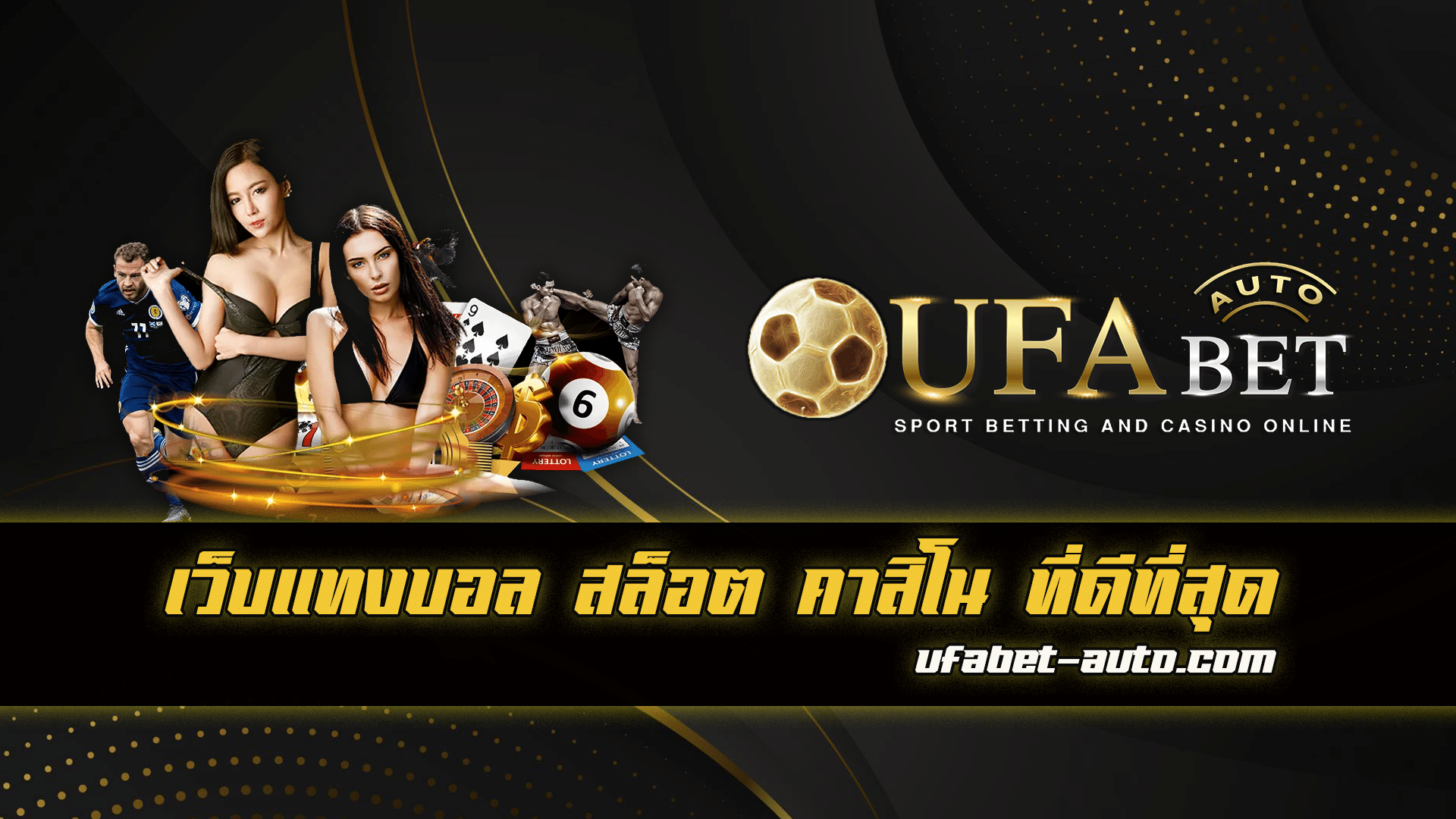ทำไมต้องใช้บริการ UFABET เว็บคาสิโน สมัครง่าย ฝาก-ถอนไว ไม่มีขั้นต่ำ