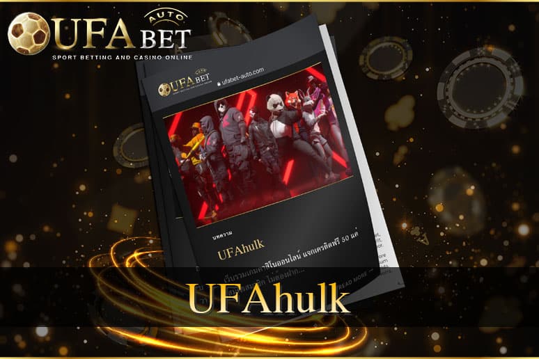 UFAhulk เว็บคาสิโนออนไลน์ เล่นง่าย ได้เงินจริง แจกโบนัสเครดิต 50