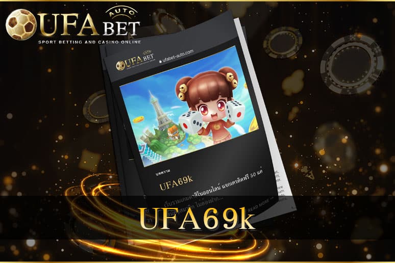 UFA69k รวมเกมคาสิโนและสล็อตออนไลน์ ให้บริการด้วยระบบอัตโนมัติ