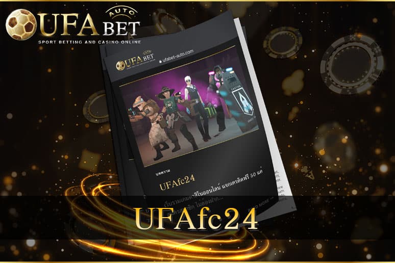 UFAfc24 เว็บเดิมพันออนไลน์ ส่งตรงจากบริษัทแม่ ไม่ผ่านเอเย่นต์