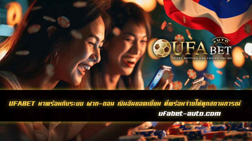 ufabet เข้าสู่ระบบ888 สะดวก รวดเร็ว ใช้งานง่ายบนมือถือ
