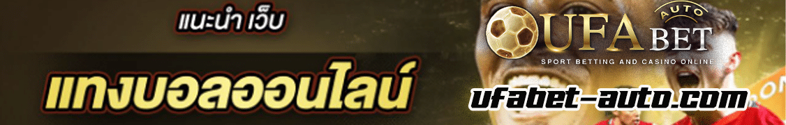 แทงบอลเว็บไหนดี UFABET มีคำตอบที่ใช่สำหรับคุณ