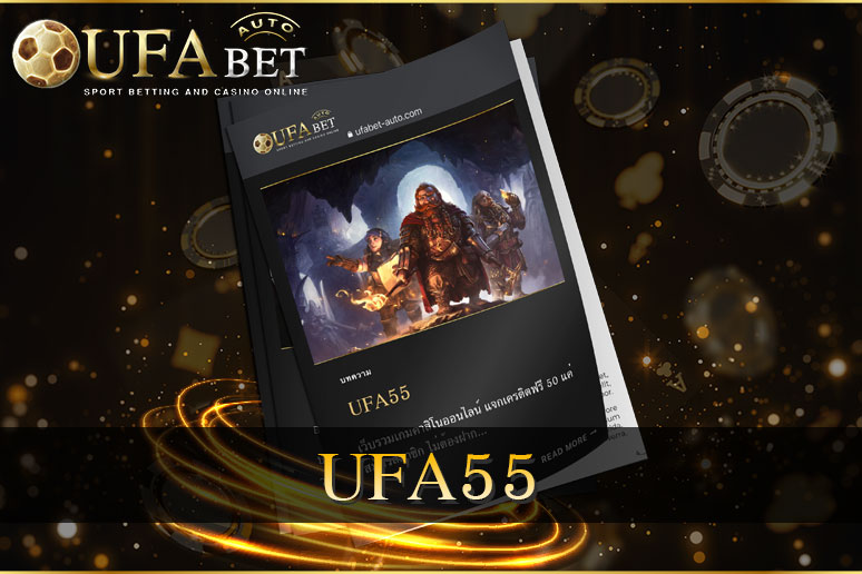 UFA55 เว็บเกมเดิมพันออนไลน์ ให้บริการด้วยระบบอัตโนมัติ 2024