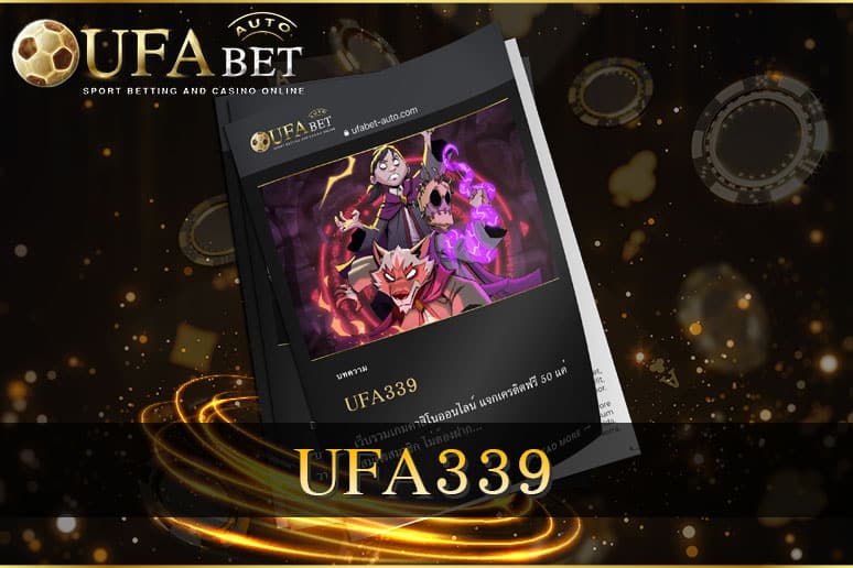 UFA339 เว็บรวมเกมเดิมพันออนไลน์ ส่งตรงจากบริษัทแม่ - UFABET